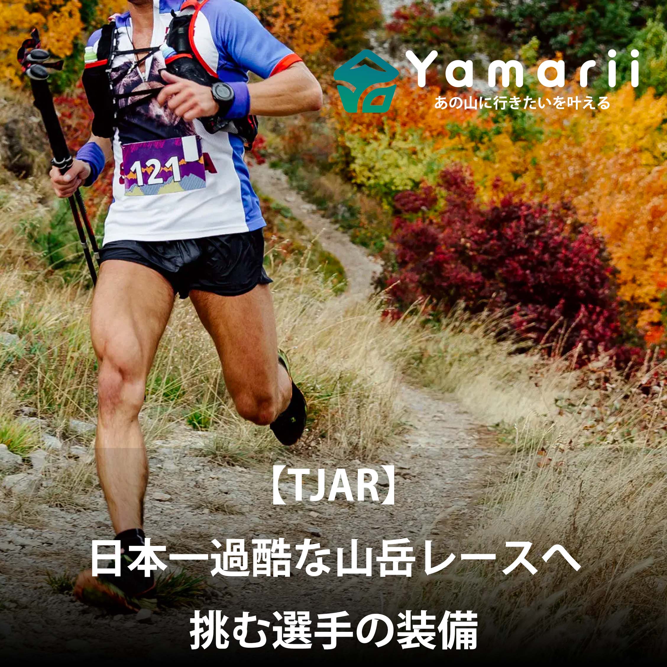 登山ガイド、登山仲間のマッチングサービス・アプリYamarii（ヤマリー）